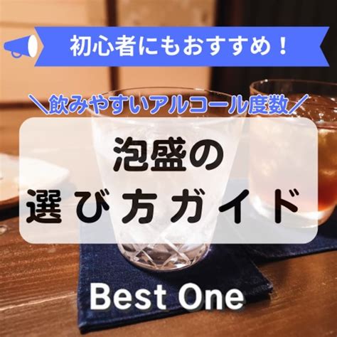 泡盛のおすすめ人気ランキング10選｜自分に合った度数のものを選ぶのが大切 Best One（ベストワン）