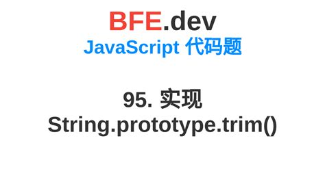 95 实现 String prototype trim BFE dev 前端刷题准备前端面试拿到心仪的Offer