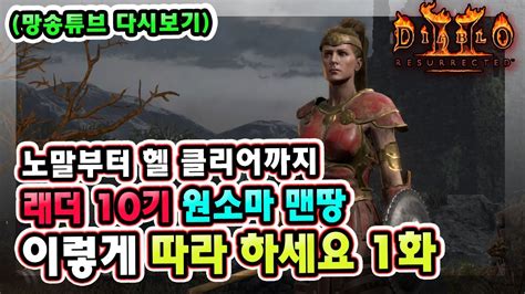생방송 래더 10기 12일차 초승달 노바 소서리스 아침 헬파밍 【디아블로2레저렉션】 Youtube