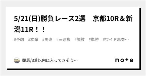 521日勝負レース2選 京都10r＆新潟11r！！｜競馬3着以内に入ってきそうな馬（エコ馬券）