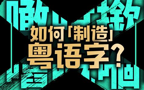 加「口」字旁就是粤语字？非也！从粤语字浅谈汉字造字法 哔哩哔哩