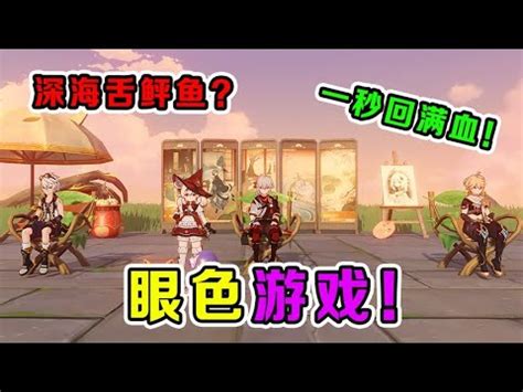 原神眼色游戏深海舌鲆鱼一秒回满血 YouTube