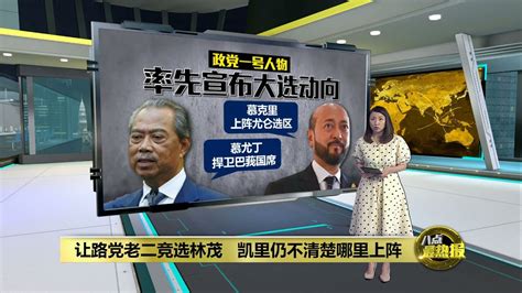 政党一号人物率先宣布大选动向 慕尤丁捍卫巴莪国席 八点最热报 14102022 Youtube