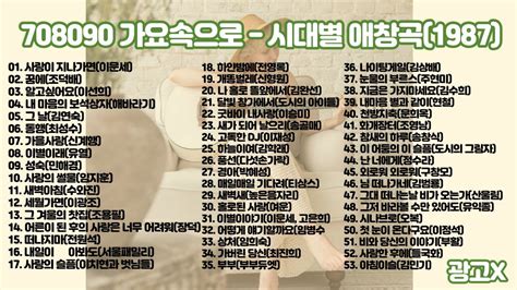 708090 시대별 애창곡1987 추억속으로 Youtube