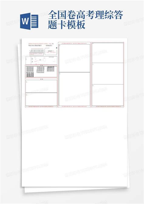 全国卷高考理综答题卡word模板下载编号lyjvwarx熊猫办公