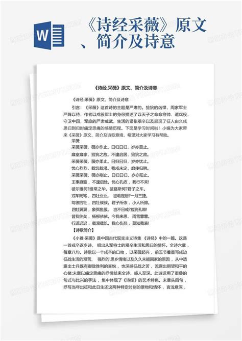 诗经 采薇原文简介及诗意Word模板下载 编号qmbkramp 熊猫办公