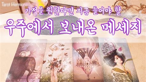 타로 기적운ㅣ🦉🪐기적을 원한다면 지금 들어야할 우주에서 보내온 메세지 Youtube