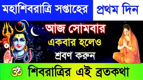 মহা শিবরাত্রির ব্রতকথা আজ শিবরাত্রি সপ্তাহের প্রথম দিন সোমবার একবার