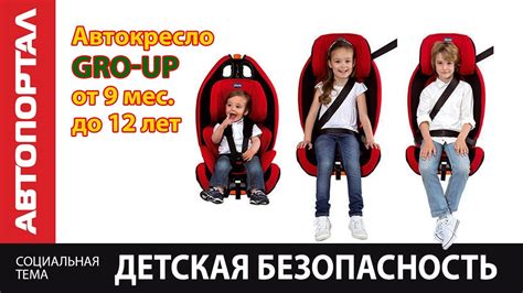 От 1 года до 12 лет Универсальное детское кресло GRO-UP (Бюджет) - YouTube
