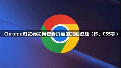 Chrome浏览器如何查看页面的加载资源（js、css等）【介绍】