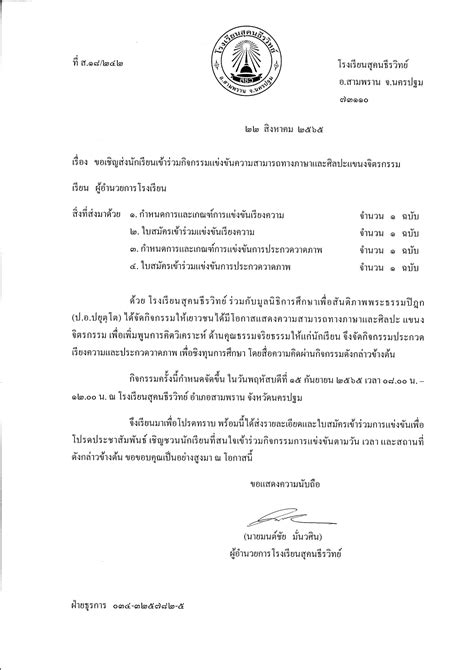 📣📣ขอเชิญส่ โรงเรียนสุคนธีรวิทย์ Sukhondheerawidh School