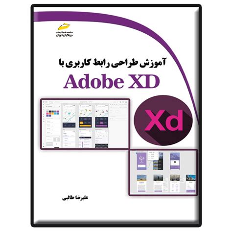 قیمت و خرید کتاب آموزش طراحی رابط کاربری با Adobe Xd اثر علیرضا طالبی