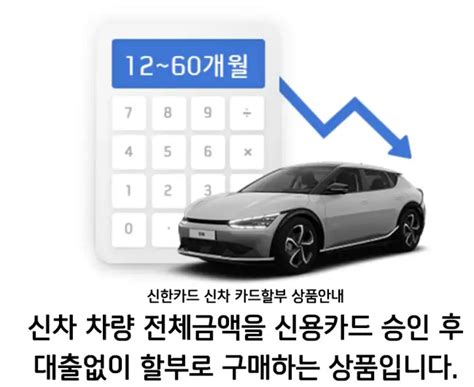 신한카드 자동차 할부 및 캐시백 총정리 대출 실적 미포함 중도상환수수료 국산 자동차 정보