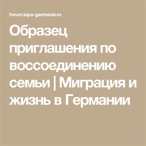 Образец приглашения по воссоединению семьи Миграция и жизнь в