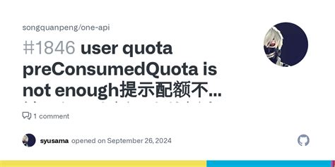 user quota preConsumedQuota is not enough提示配额不够但是余额和令牌额度都是没问题的 Issue