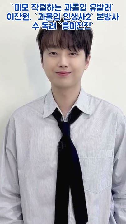 `미모 작렬하는 과몰입 유발러` 이찬원 `과몰입 인생사2` 본방사수 독려 `흥미진진` 이찬원 Youtube