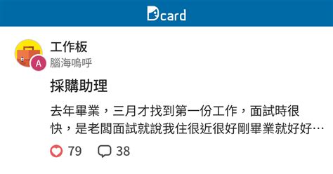 採購助理 工作板 Dcard