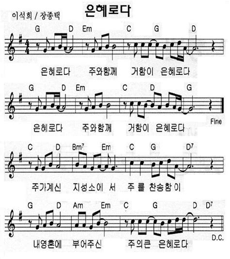 은혜로다 주와 함께 거함이 네이버 블로그