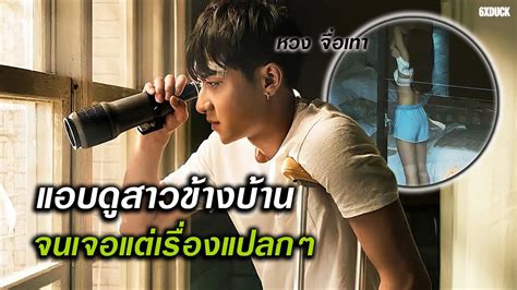 แอบส่องดูสาวข้างบ้าน จนเจอแต่เรื่องแปลกๆ สปอยหนัง Youtube