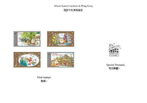 香港郵政發行「電影中的香港場景」特別郵票（附圖）