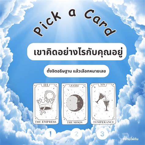 Pick A Card เขาคิดอย่างไรกับคุณอยู่ แกลเลอรีที่โพสต์โดย อ่านไพ่กัน