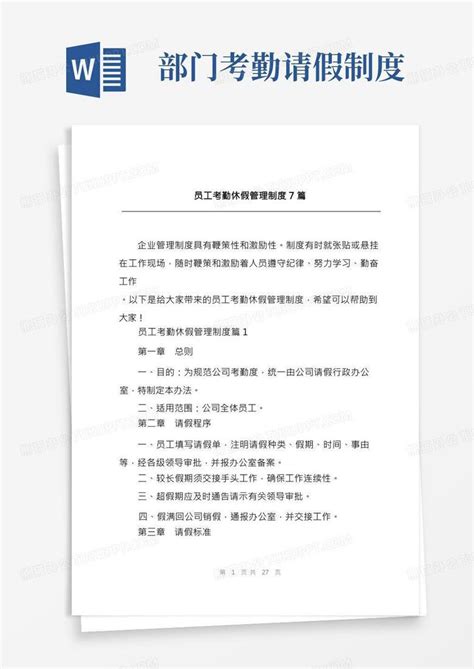 员工考勤休假管理制度7篇Word模板下载 编号qprmvwpx 熊猫办公