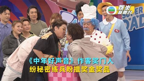 （国）奖门人i Love爸爸感谢祭丨《中年好声音》作客奖门人 纷秘密练兵盼擸奖金奖品 Youtube