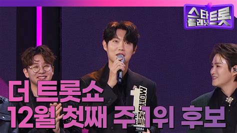 더 트롯쇼 EP 102 1위 손태진 참 좋은 사람 231204 YouTube