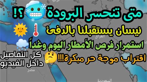 طقس بلاد الشام والعراقسوريا لبنان الاردن فلسطيناستمرار للبرودة اليوم