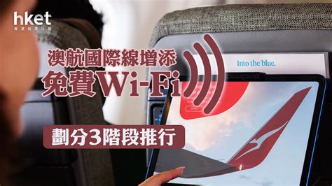 機上wi Fi｜澳洲航空免費wi Fi 擬年底拓展至國際航班
