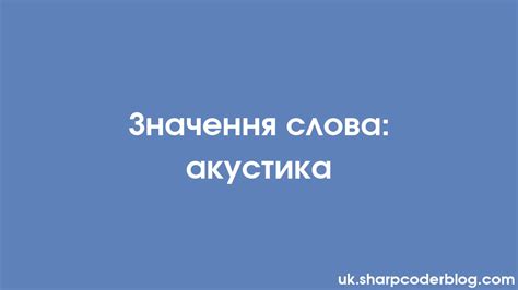 Значення слова акустика Sharp Coder Blog Значення слова акустика Sharp Coder Blog