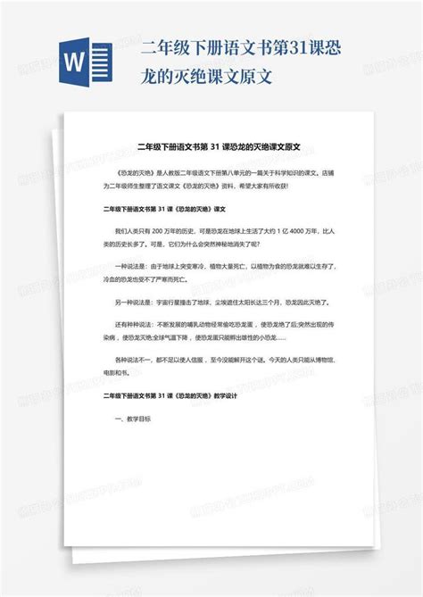 二年级下册语文书第31课恐龙的灭绝课文原文Word模板下载 编号lberaeoa 熊猫办公