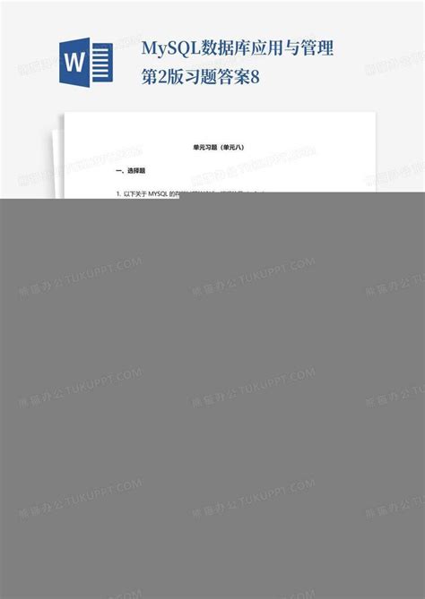 Mysql数据库应用与管理第2版习题答案8word模板下载编号lmrobvwz熊猫办公