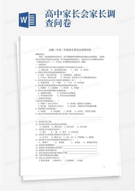 高中家长会家长调查问卷 Word模板下载编号qgomjmjo熊猫办公