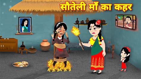 Jadui Kahaniya सौतेली माँ का कहर Sauteli Maa Hindi Kahani Moral