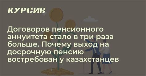 Почему выход на досрочную пенсию востребован у казахстанцев