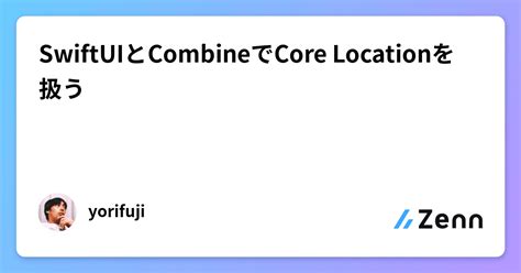 Swiftuiとcombineでcore Locationを扱う