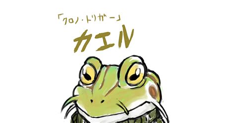 イラスト カエル クロノ・トリガー れん。のイラスト Pixiv