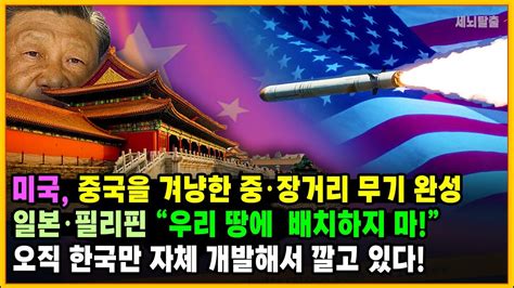 세뇌탈출 3043탄 미국 중국을 겨냥한 중·장거리 무기 완성 일본·필리핀 우리 땅에 배치하지 마” 오직 한국만 자체 개발해서 깔고 있다 Youtube
