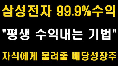 삼성전자보다 더 좋은 배당성장주 공개 999 주식으로 평생 수익내는 방법 삼성전자 주가전망 Lg화학 Sk하이닉스