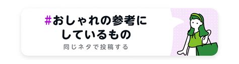 おしゃれの参考に・・・ Mocoのブログ