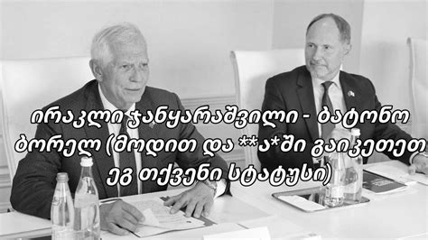 ირაკლი ჯანყარაშვილი ბატონო ბორელ მოდით და ა ში გაიკეთეთ ეგ თქვენი