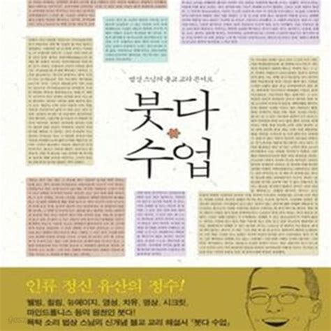 중고샵 붓다 수업 법상 스님의 불교 교리 콘서트 예스24