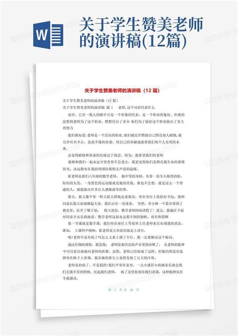 关于学生赞美老师的演讲稿 12篇 Word模板下载 编号lvyvvokm 熊猫办公
