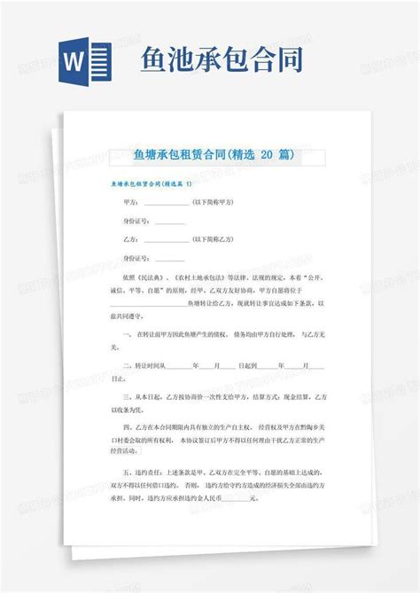 鱼塘承包租赁合同 精选20篇 Word模板下载 编号lopzbaaw 熊猫办公