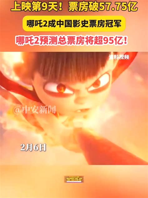 上映第9天！票房破57 75亿 哪吒2成中国影史票房冠军 哪吒2预测总票房将超95亿！ 国漫 中国电影 文化