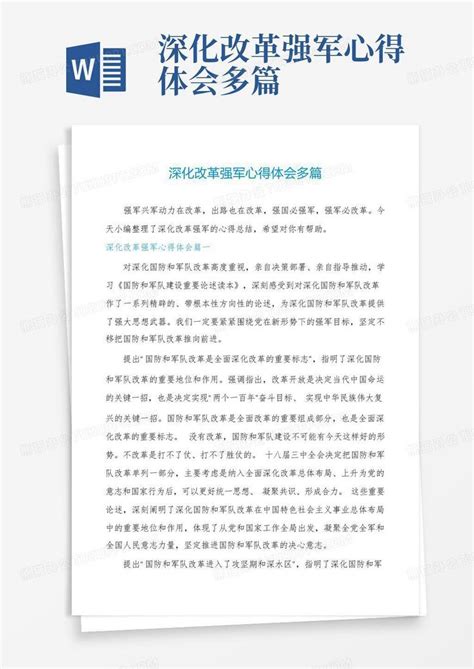 深化改革强军心得体会多篇 Word模板下载编号lannkrxx熊猫办公