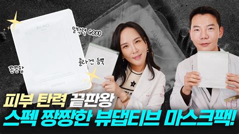 안티에이징 시술 효과를 한 번에 마스크팩 유목민이라면 필수 시청 뷰댑티브 밸런스 마스크팩 리뷰 Youtube