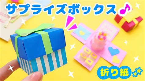 折り紙で♪大切な人に贈りたい サプライズボックスの作り方 バレンタインやお誕生日にも 簡単可愛い折り紙 How To Make