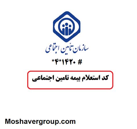 کد استعلام بیمه تامین اجتماعی Es Tamin Ir